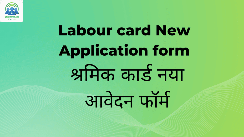 Labour card New Application form श्रमिक कार्ड नया आवेदन फॉर्म - EmitraKaka