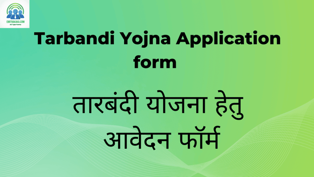 Tarbandi Yojna Application form download तारबंदी योजना हेतु आवेदन फॉर्म ... Tarbandi Yojna Application form download तारबंदी योजना हेतु आवेदन फॉर्म ...