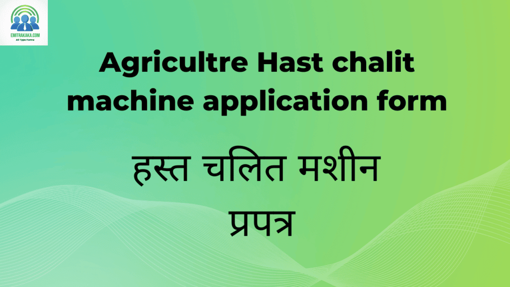 Agricultre Hast chalit machine application form download हस्त चलित मशीन ...