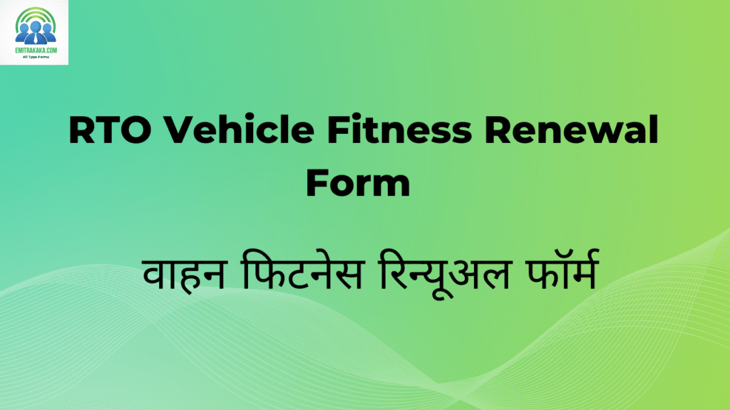 RTO Vehicle Fitness Renewal Form वाहन फिटनेस रिन्यूअल फॉर्म - EmitraKaka