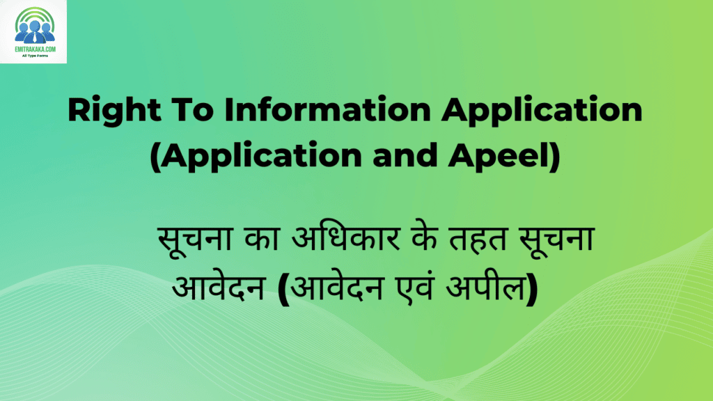 Right To Information Application (Application and Apeel) सूचना का अधिकार के तहत सूचना आवेदन ...