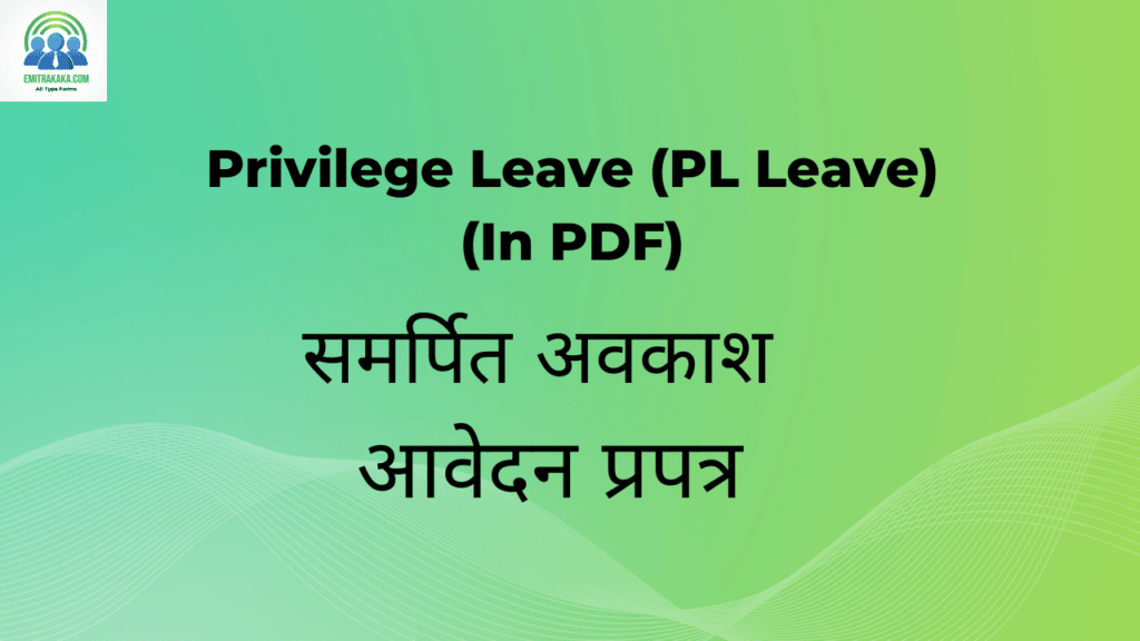 Privilege Leave (PL Leave) (In PDF) समर्पित अवकाश आवेदन प्रपत्र ...