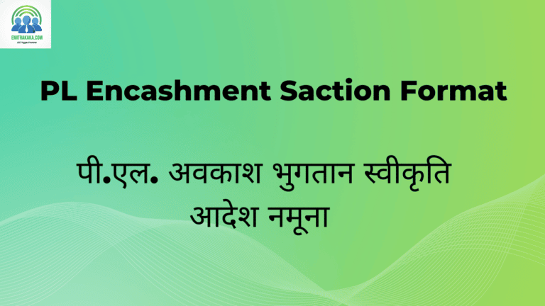 PL Encashment Saction Format पी.एल. अवकाश भुगतान स्वीकृति आदेश नमूना ...